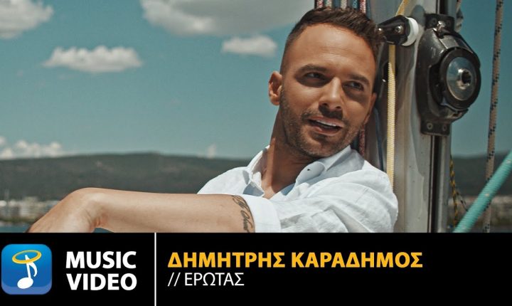 Δημήτρης Καραδήμος – Έρωτας – Aktina Radio 104.7 Κέρκυρα